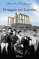 Η Παρεα Του Σουνιου - Ελληνικη λογοτεχνια (BKS.0314956)