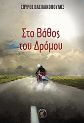 Στο Βαθος Του Δρομου - Ελληνικη λογοτεχνια (BKS.0314958)