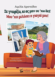 Σε Γνωριζω Κι Ας Μην Σε Εχω Δει! Μου Χει Μιλησει Η Γιαγια Μου ...