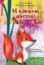Η Κοκκινη Αλεπου - Παιδικη βιβλιοθηκη (BKS.0315009)