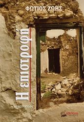 Η Επιστροφη - Ελληνικη λογοτεχνια (BKS.0315011)