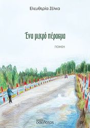 Ενα Μικρο Περασμα - Ποιηση (BKS.0315015)
