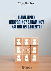 Η Διαχειριση Του Ανθρωπινου Δυναμικου Και Πως Αξιολογειται - Management ...