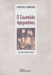 Ο Σιωπηλος Αμερικανος - Ελληνικη λογοτεχνια (BKS.0315029)