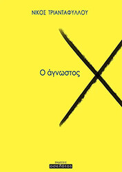 Ο Αγνωστος Χ - Ποιηση (BKS.0315031)