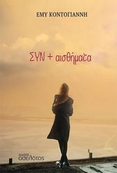 Συν + Αισθηματα - Ελληνικη λογοτεχνια (BKS.0315052)