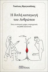 Η Διπλη Καταγωγη Του Ανθρωπου - Φιλοσοφια (BKS.0315082)