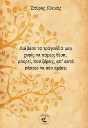 Διαβασε Τα Τραγουδια Μου Χωρις Να Παρεις Θεση Μπορει Που Ξερεις Απ Αυτα ...