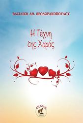 Η Τεχνη Της Χαρας - Προσωπικη βελτιωση (BKS.0315090)