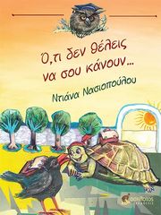 Οτι Δεν Θελεις Να Σου Κανουν - Παιδικη βιβλιοθηκη (BKS.0315093)