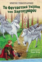Τα Φανταστικα Ταξιδια Του Χαρτογραφου - Παιδικη βιβλιοθηκη (BKS.0315110)
