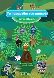 Τα Παραμυθια Του Παππου - Παιδικη βιβλιοθηκη (BKS.0315127)