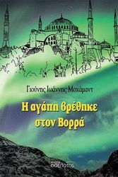 Η Αγαπη Βρεθηκε Στον Βορρα - Ελληνικη λογοτεχνια (BKS.0315137)