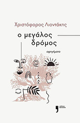 Ο Μεγαλος Δρομος - Ελληνικη λογοτεχνια (BKS.0318041)