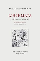 Διηγηματα Κορφιατικες Ιστοριες - Ελληνικη λογοτεχνια (BKS.0318044)