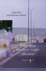 Τωρα Ομως Δεν Εχουν Συμβει Ολα Αυτα Array Array - Ελληνικη λογοτεχνια ...