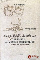 Σε Τι Βοηθα Λοιπον Η Ποιηση Του Μανολη Αναγνωστακη - Δοκιμια (BKS.0320083)