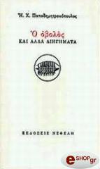 Ο Οβολος Και Αλλα Διηγηματα - Ελληνικη λογοτεχνια (BKS.0320153)