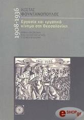 Εργασια Και Εργατικο Κινημα Στη Θεσσαλονικη - Πολιτικη (BKS.0320166)