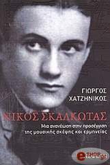 Νικος Σκαλκωτας - Μουσικη (BKS.0320226)