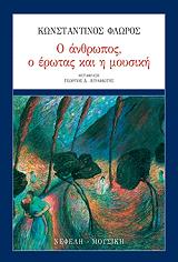 Ο Ανθρωπος Ο Ερωτας Και Η Μουσικη - Μουσικη (BKS.0320252)