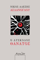 Ο Δυσκολος Θανατος - Ποιηση (BKS.0320263)