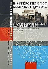Η Συγκροτηση Του Ελληνικου Κρατους - Ιστορικα (BKS.0320275)