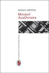 Μηχανη Αναζητησης - Ελληνικη λογοτεχνια (BKS.0320289)