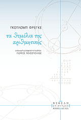 Τα Θεμελια Της Αριθμητικης - Θετικες επιστημες (BKS.0320301)