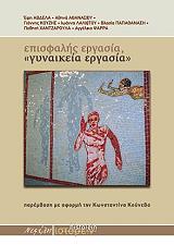 Επισφαλης Εργασια Γυναικεια Εργασια - Μελετες (BKS.0320332)