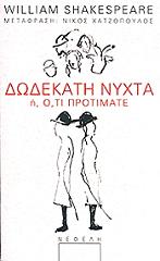 Δωδεκατη Νυχτα Η Οτι Προτιματε - Θεατρο (BKS.0320347)