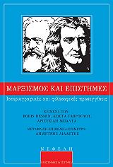 Μαρξισμος Και Επιστημες - Φιλοσοφια (BKS.0320351)