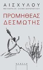 Προμηθεας Δεσμωτης - Θεατρο (BKS.0320360)