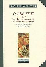 Ο Δικαστης Και Ο Ιστορικος - Ιστορικα (BKS.0320469)