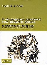 Η Πληροφορικη Τεχνολογια Στην Κοινωνικη Ερευνα Array - Κοινωνιολογια ...