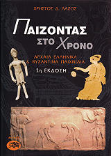 Παιζοντας Στο Χρονο Αρχαια Ελληνικα Και Βυζαντινα Παιχνιδια - Κλασσικες ...