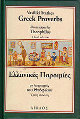 Ελληνικες Παροιμιες Με Ζωγραφιες Του Θεοφιλου - Λαογραφια-εθνογραφια ...