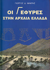 Οι Γεφυρες Στην Αρχαια Ελλαδα - Τεχνικες εκδοσεις (BKS.0321041)