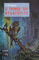Ο Τρομος Του Ντανγουιτς - Επιστημονικη φαντασια (BKS.0321070)