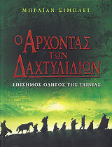 Ο Αρχοντας Των Δαχτυλιδιων- Επισημος Οδηγος Της Ταινιας - Τεχνες (BKS ...