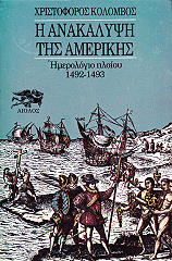 Η Ανακαλυψη Της Αμερικης 1 - Ξενη λογοτεχνια (BKS.0321134)