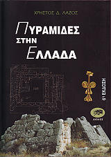 Πυραμιδες Στην Ελλαδα - Κλασσικες επιστημες (BKS.0321177)