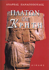 Πλατων Και Κρητη - Φιλοσοφια (BKS.0321184)