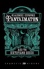 Κλασικες Ιστοριες Φαντασματων Απο Τη Βικτωριανη Εποχη - Ξενη λογοτεχνια ...