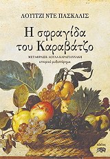 Η Σφραγιδα Του Καραβατζο - Ξενη λογοτεχνια (BKS.0321315)