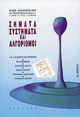 Σηματα Συστηματα Και Αλγοριθμοι - Θετικες επιστημες (BKS.0322023)
