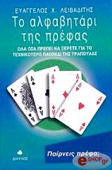 Το Αλφαβηταρι Της Πρεφας - Χομπυ-σπορ (BKS.0322025)