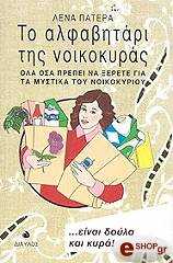 Το Αλφαβηταρι Της Νοικοκυρας - Προσωπικη βελτιωση (BKS.0322027)