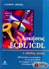 Ασκησεις Ecdl/icdl Ο Ευκολος Τροπος - Πληροφορικη (BKS.0322030)