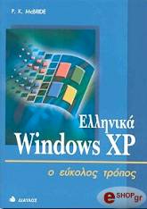 Ελληνικα Windows Xp Ο Ευκολος Τροπος - Πληροφορικη (BKS.0322031)
